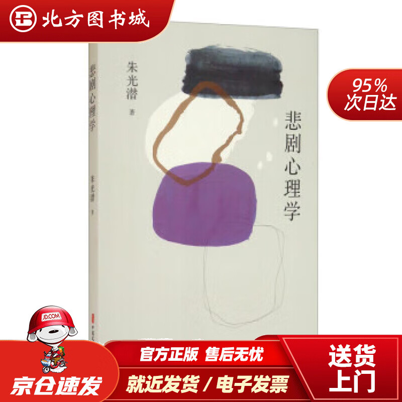 【现货】悲剧心理学北方图书城