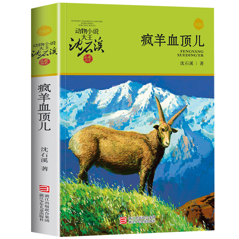 疯羊血顶儿 动物小说大王沈石溪品藏书系 浙江少年儿童 疯羊血顶儿