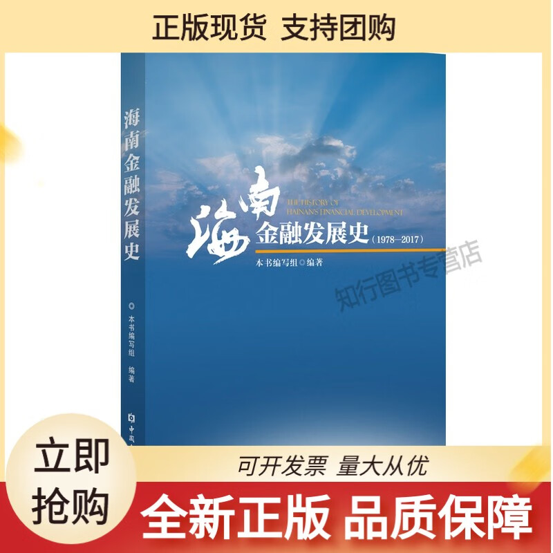 海南金融发展史(1978—2017)