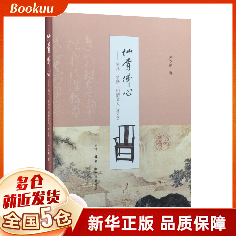 仙骨佛心--家具紫砂与明清文人(增订版)(精)