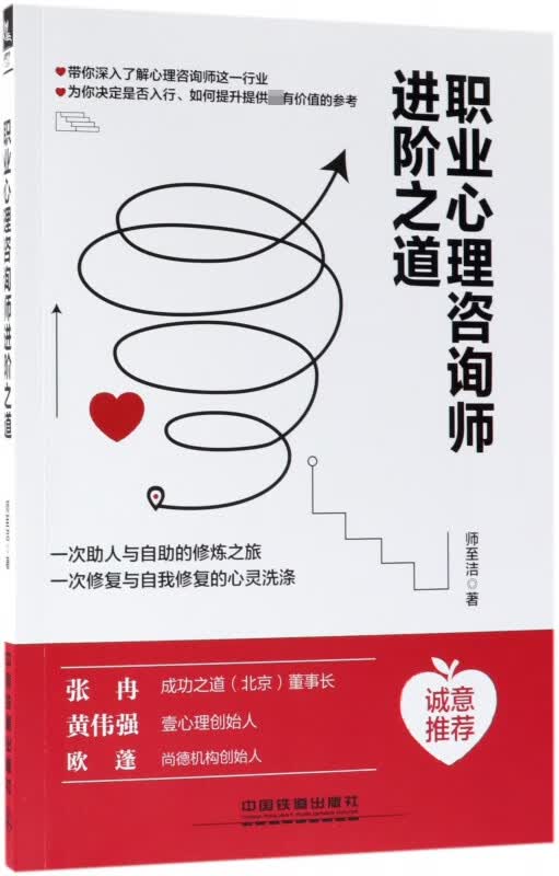 职业心理咨询师进阶之道