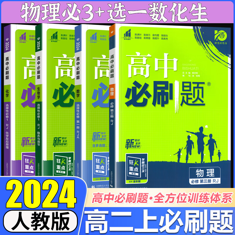 高二上册选修一2024版高中必刷题高二选择性必修第一册选修1人教版新教材新高考 课本同步练习册狂K重点 必修三物理+选修一数化生 4本