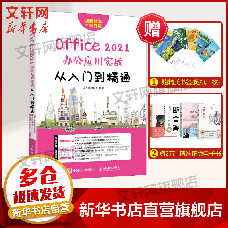 Office 2021办公应用实战从入门到精通 图书