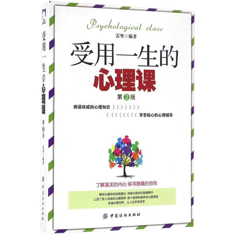受用一生的心理课