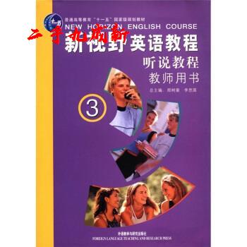 英语教程 听说教程 3 教师用书 郑树棠,李思国 编 外语教学与研究出版社