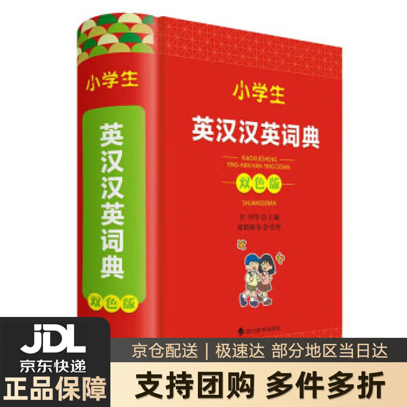 【 送货上门】小学生英汉汉英词典（双色版）