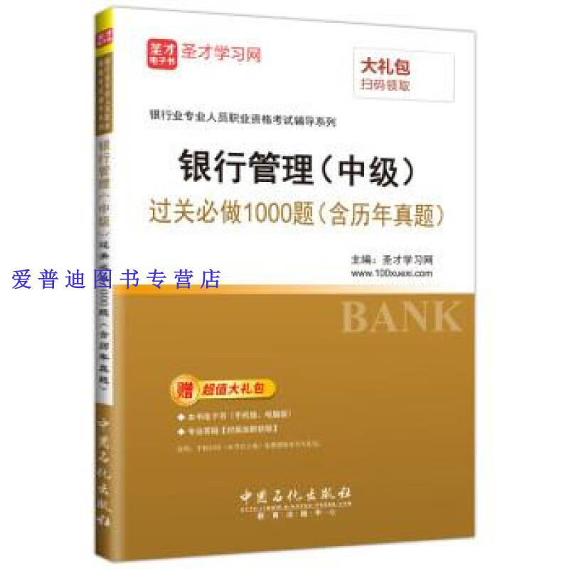 圣才教育 2018年银行从业考试 银行管理（中级）过关必做1 圣才学习网【，放心购买】