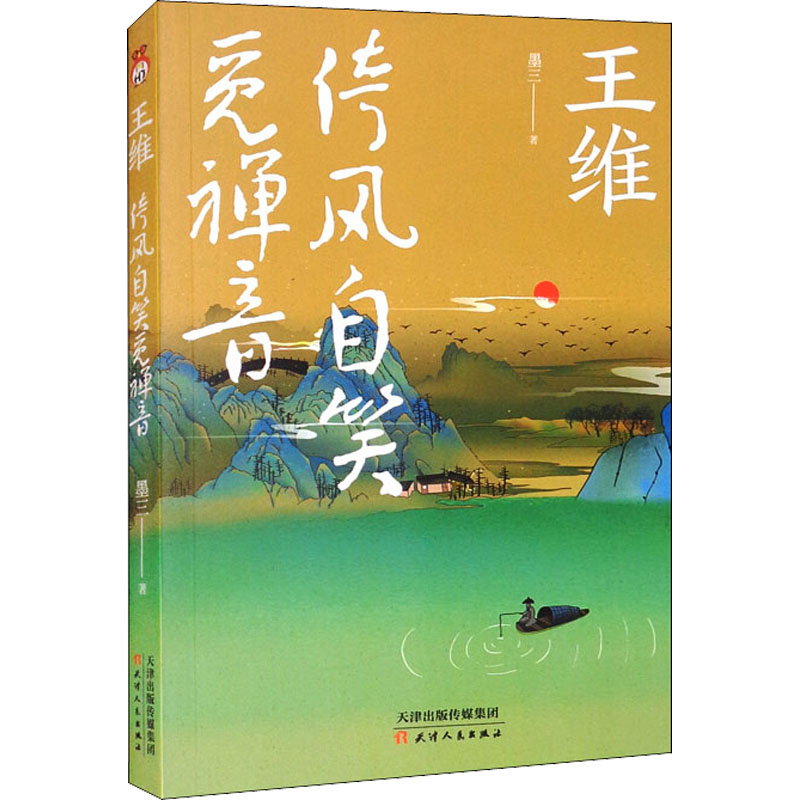 王维 倚风自笑觅禅音 图书