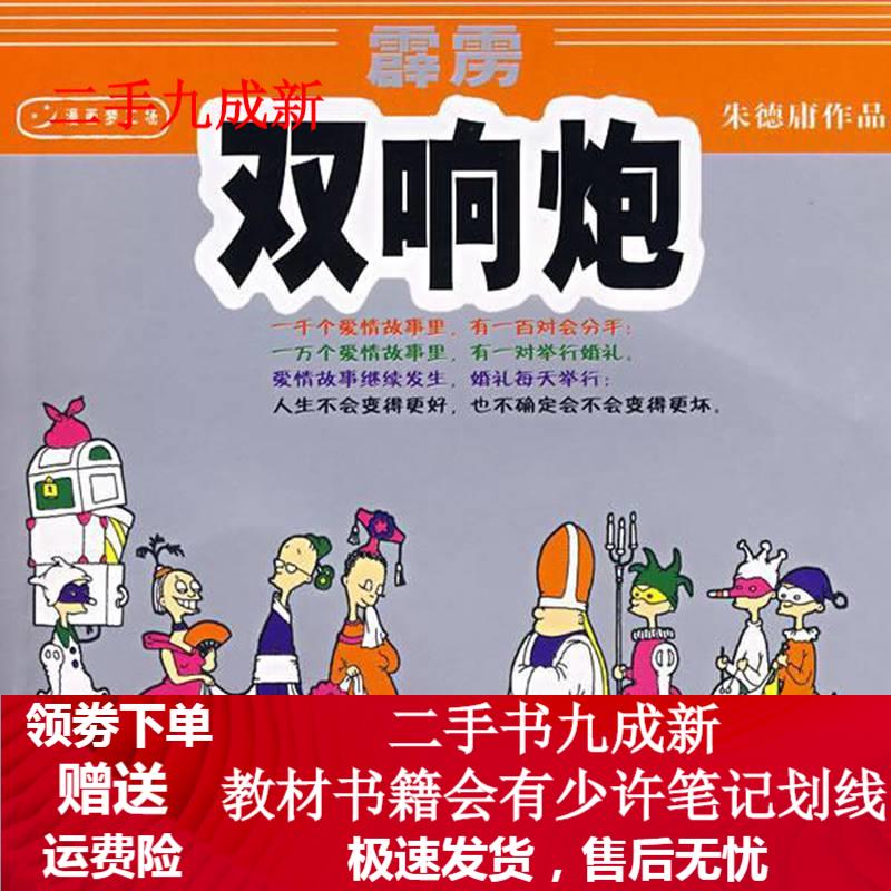 霹雳双响炮:朱德庸漫画作品 朱德庸 绘 9787800285066 现代出版社