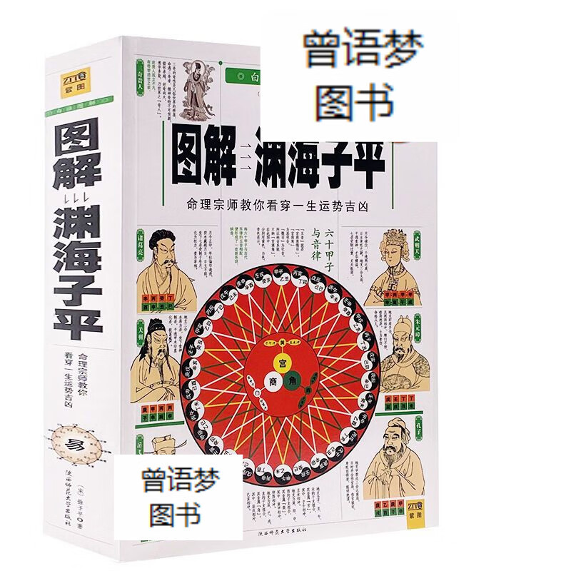 图解渊海子平16开大本