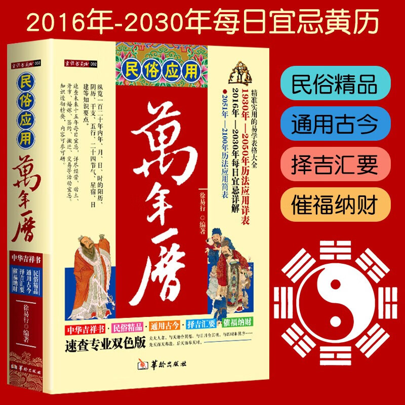 现货民俗应用万年历书老黄历 精准实用的易学表格大全 中国全书学易学图详解老黄历家庭收藏书 万年历