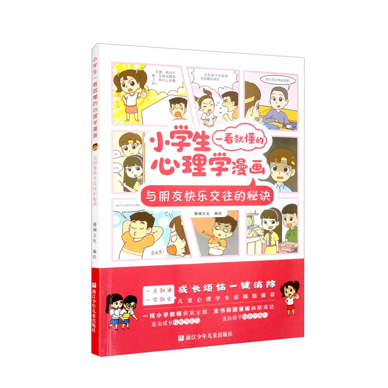 小学生一看就懂的心理学漫画：与朋友快乐交往的秘诀