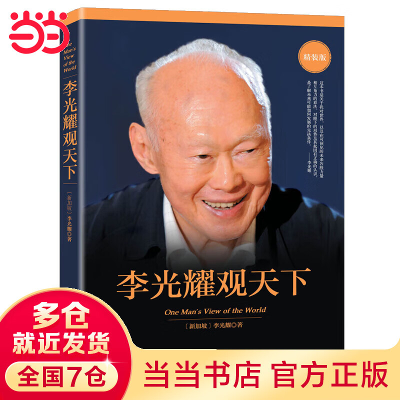 【当当】当当李光耀观天下（精装版）