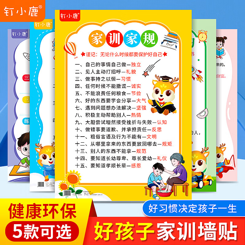钉小鹿家训家规挂图[全套5张]儿童成长公约墙贴家庭家风教育学习挂画小学教室鼓励装饰画宝宝励志标语好孩子习惯规矩养成系列挂图 家规家训挂图