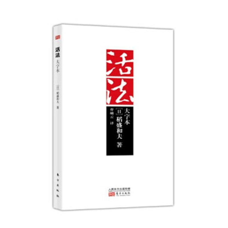 活法:大字本励志与成功 图书