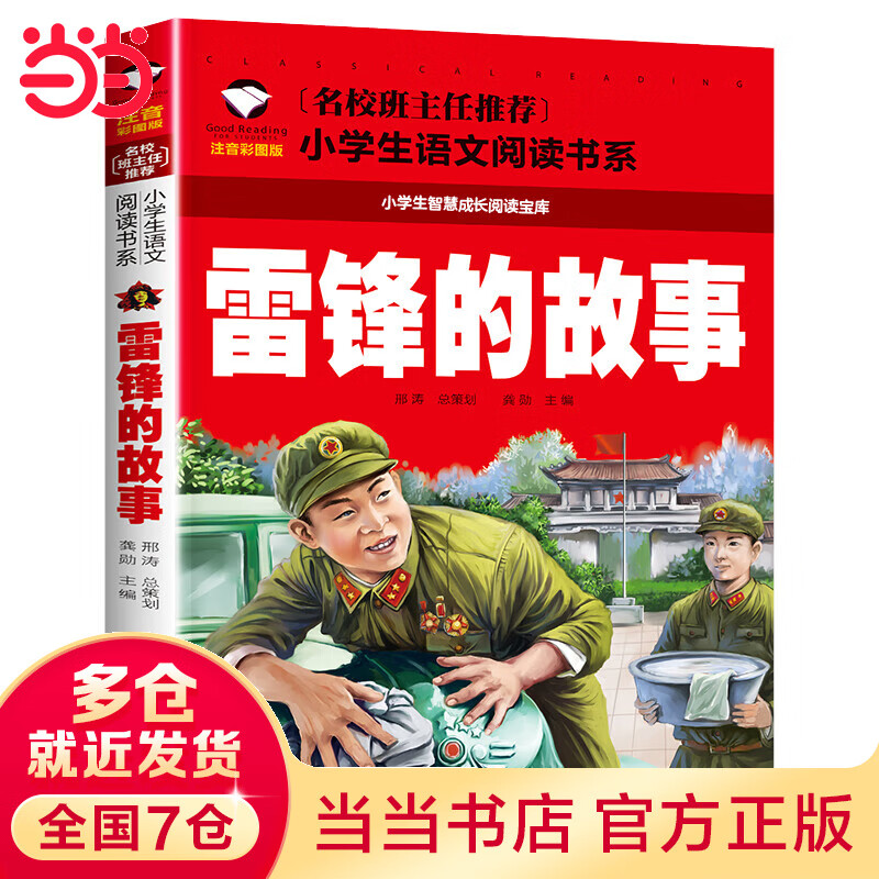 雷锋的故事 彩图注音版 小学生一二三年级5-6-7-8岁语文课外世界经典文学名著童话故事书