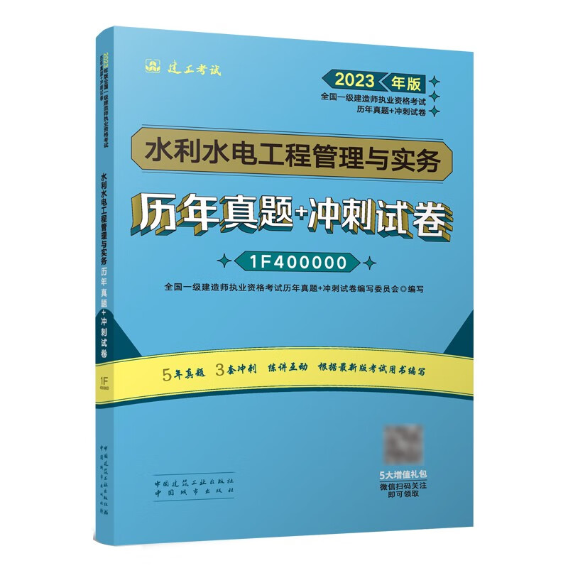 2023年一级建造师考试用书 水利水电工程管理与实务历年真题+冲刺试卷 中国建筑工业出版社