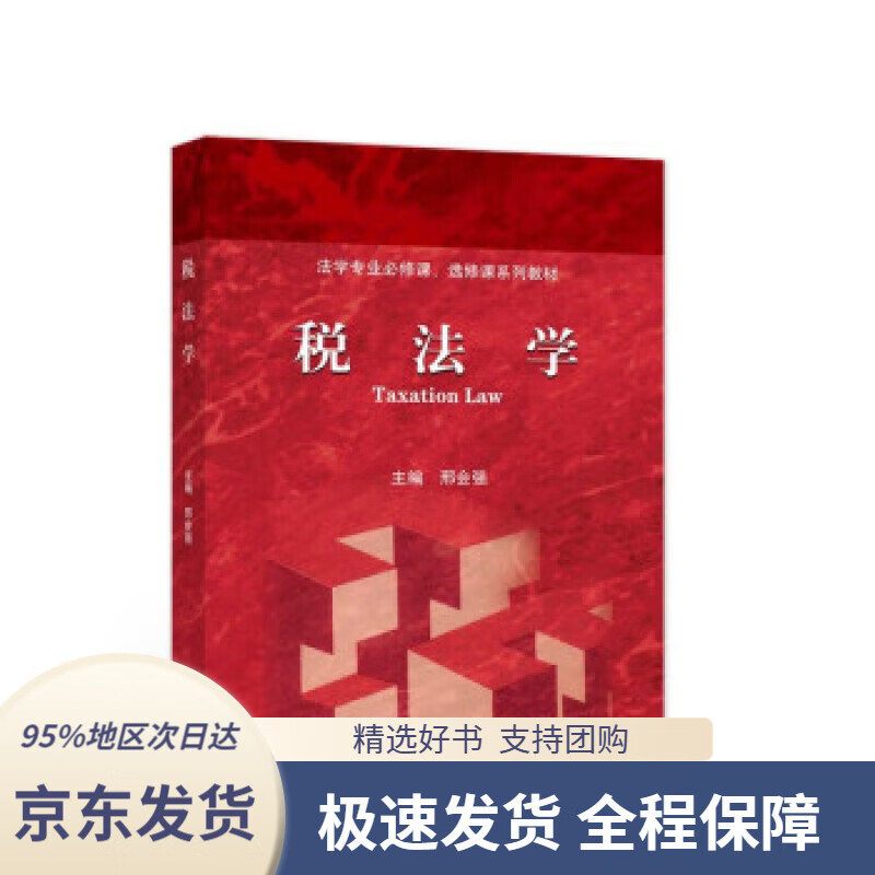 【 京东配送 支持团购】税法学
