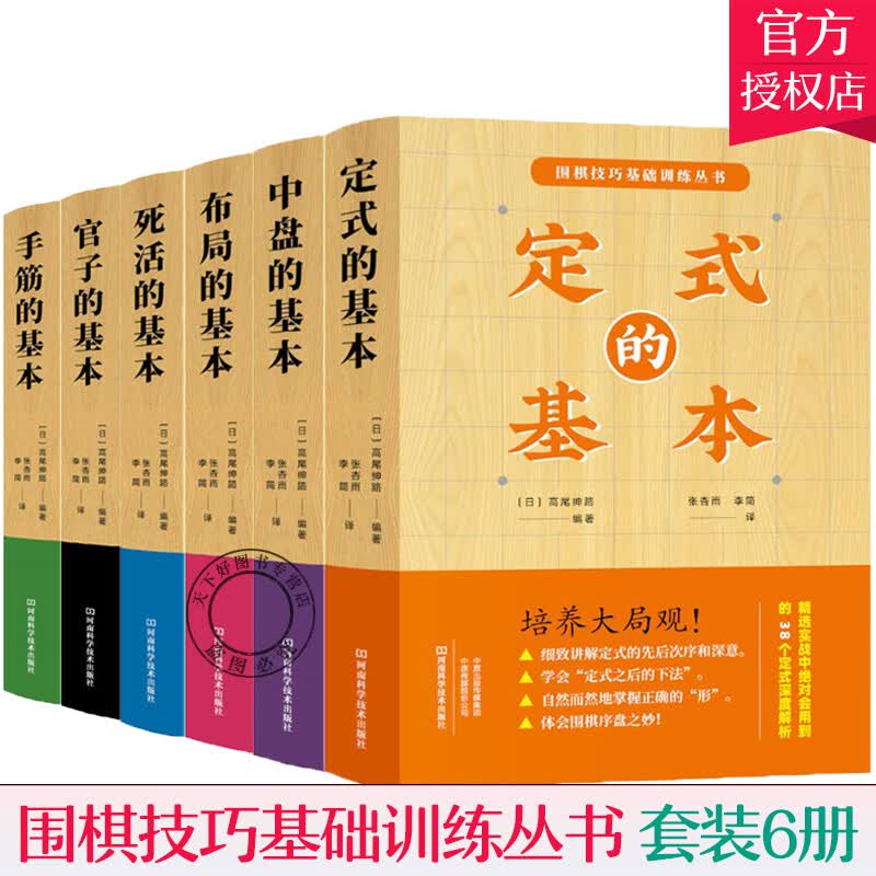 【套装6册】高尾绅路围棋技巧基础训练丛书 布局官子中盘死活手筋定式的基本 围棋书籍大全围棋棋谱少儿围棋书 图书