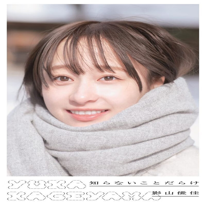 预售 日向坂46 影山优佳初写真集 附送随机明信片一张 日文原版 日向坂46 影山優佳