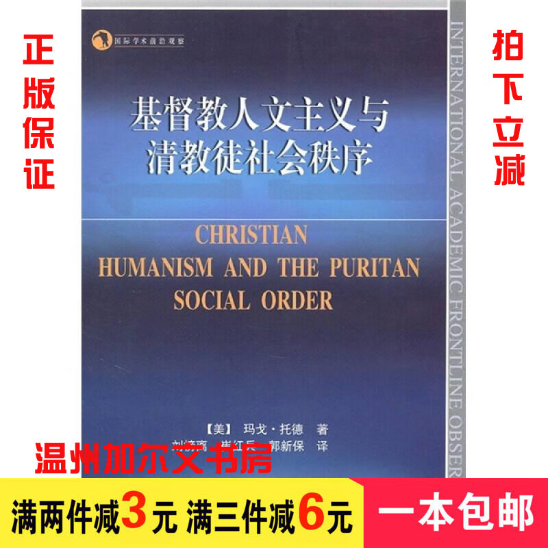 基督教人文主义与清教徒社会秩序[美] 玛戈·托德 特价库存