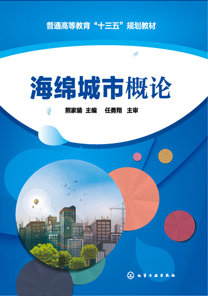 海绵城市概论 熊家晴 主编