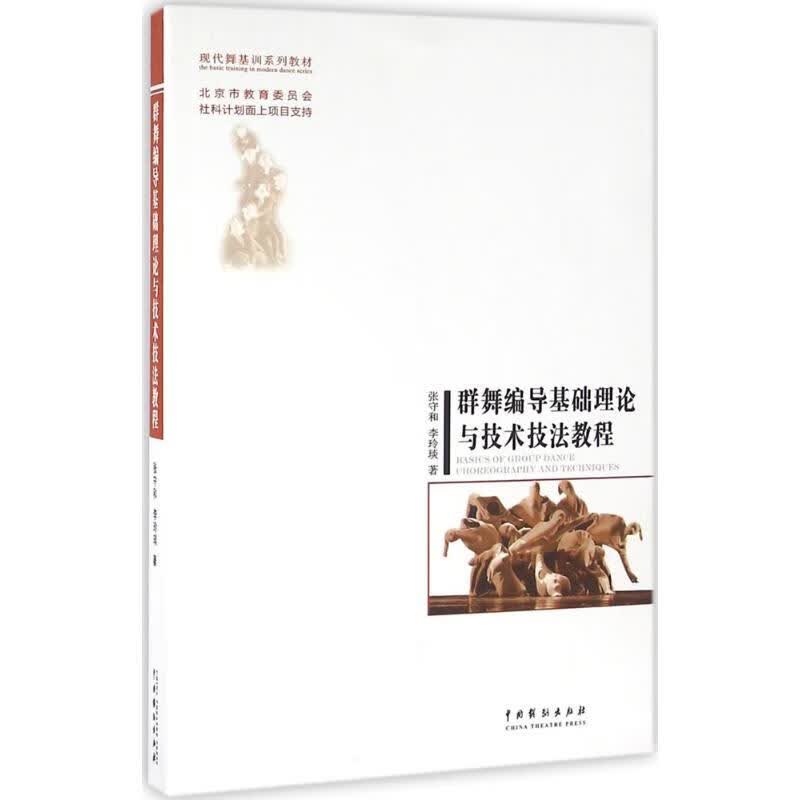 群舞编导基础与 张守和 社