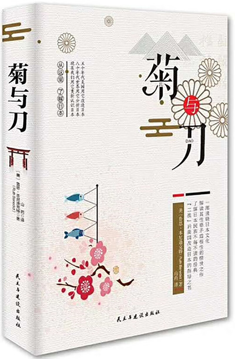 菊与刀（精装版）