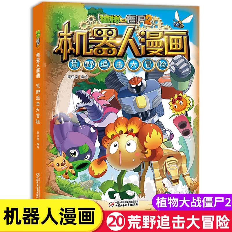 【包邮】植物大战僵尸2漫画书机器人漫画系列全集全套22册 儿童百科图书我的全套机器人漫画 野怪疑云 逆时空之战 机甲迷踪大乱斗 荒野追击大冒险 昆虫机甲特种兵 仿生大作战 20.荒野追击大冒