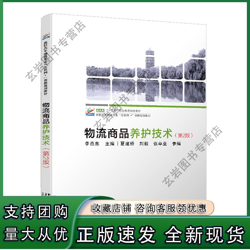 【现货n】物流商品养护技术（第2版） 高职高专物流专业互联网+创新 北京大学 物流商品养护技术（第2版）
