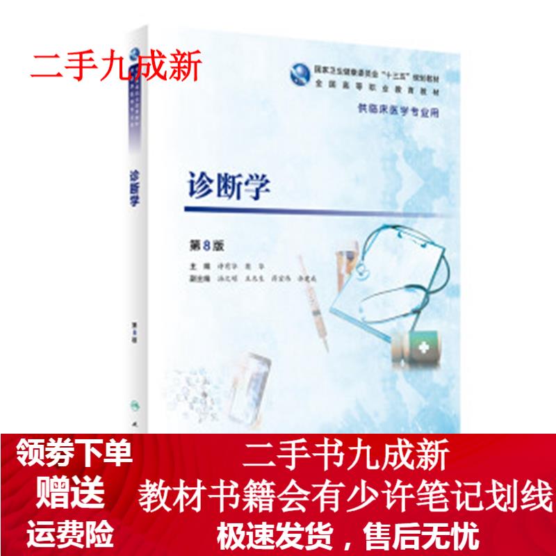 诊断学 许有华,樊华 著 9787117283779 人民卫生出版社