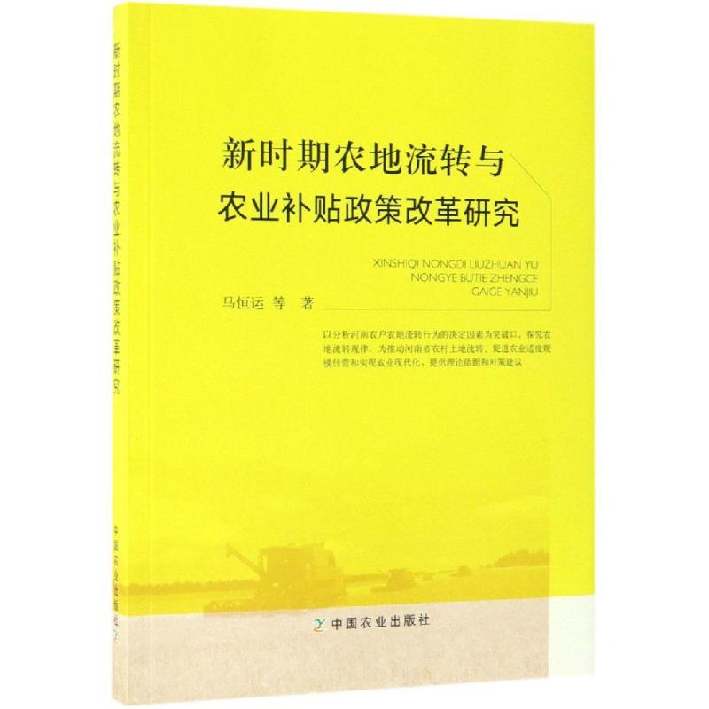 新时期农地流转与农业补贴政策改革研究