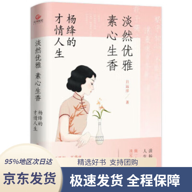 淡然优雅，素心生香 : 杨绛的才情人生
