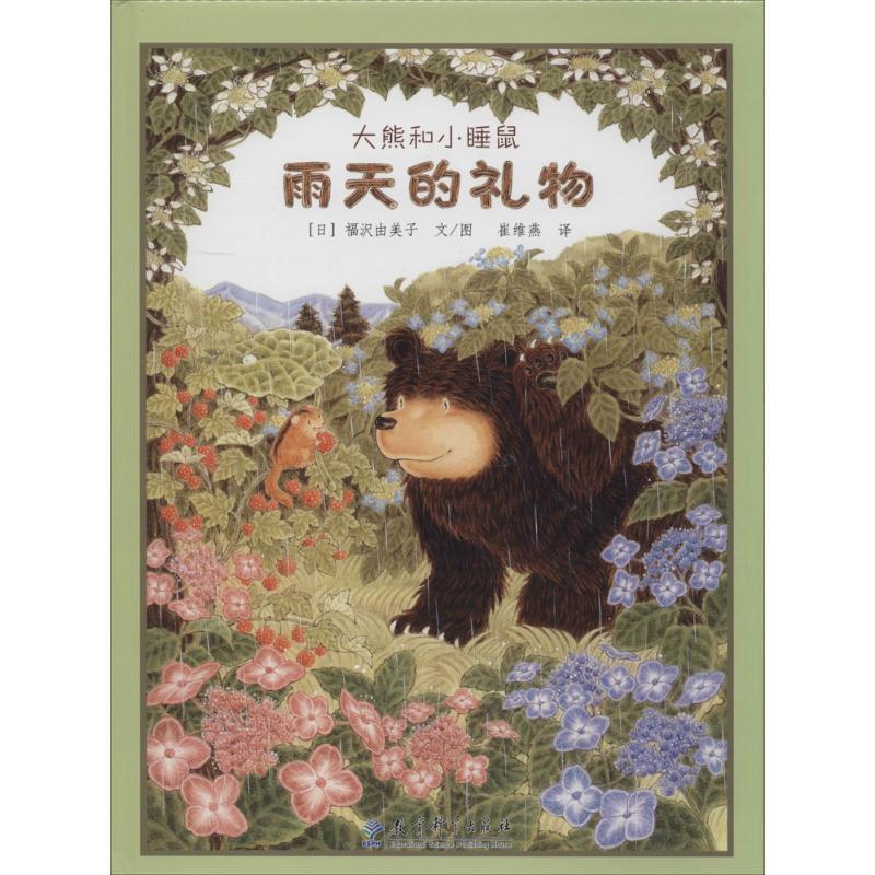 大熊和小睡鼠雨天的礼物 (日)福沢由美子 编绘,崔维燕 译【书】
