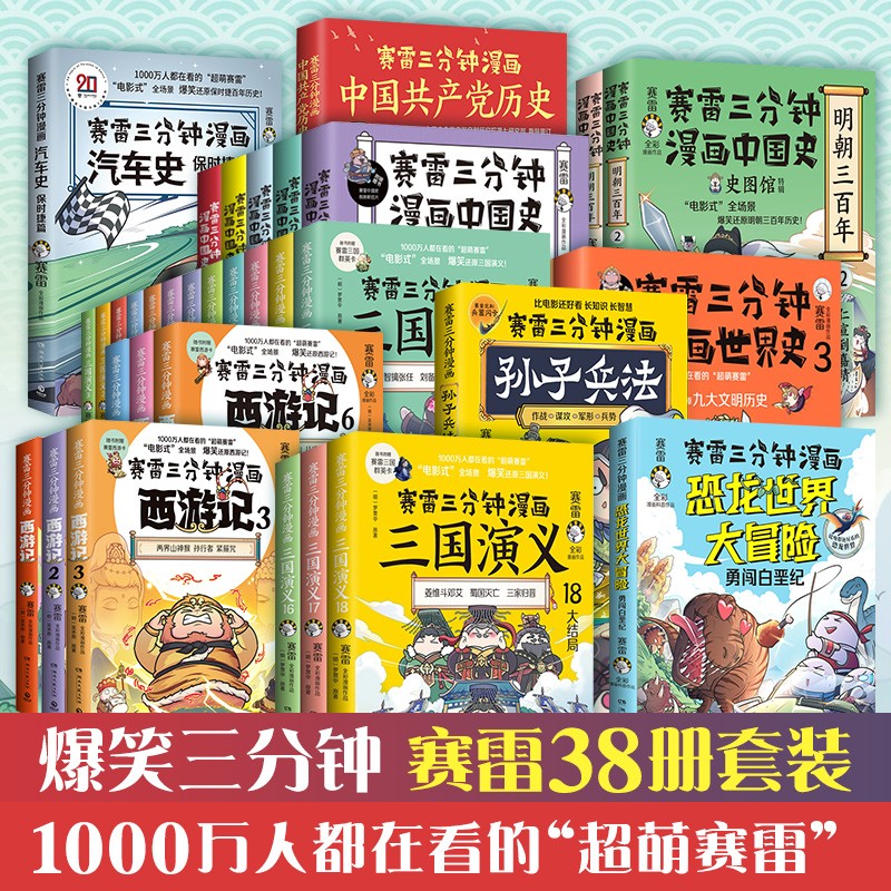 【博集直营】赛雷三分钟漫画38册全套可选 中国史5册世界史3册三国演义18册西游记6册明朝三百年12党史汽车恐龙世界孙子兵法科学启蒙研究所7册中小学生课外历史科普读物全彩漫画 【38册】赛雷系列大合集