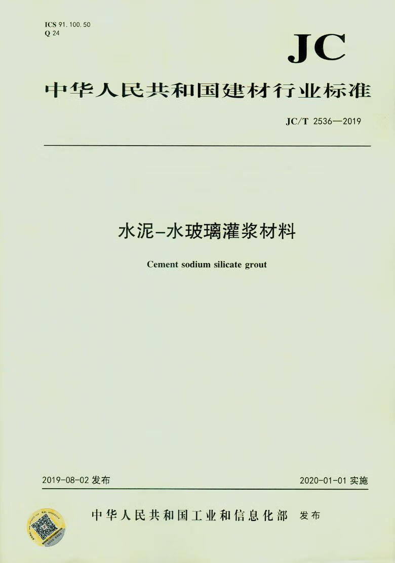 JC/T 2536-2019水泥-水玻璃灌浆材料
