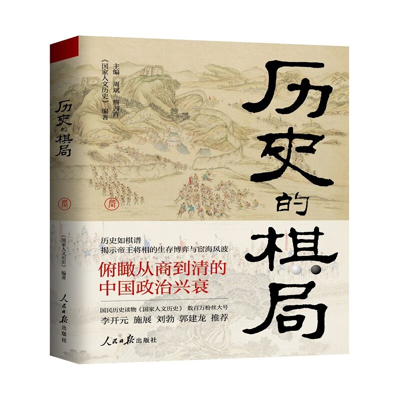 官方 历史如棋谱 揭示帝王将相的生存博弈与宦海风波 俯瞰从商到清的中国政治兴衰 国民历史读物《国家人文历史》 数百万粉丝大号 李开元 施展 刘勃 郭建龙 推荐