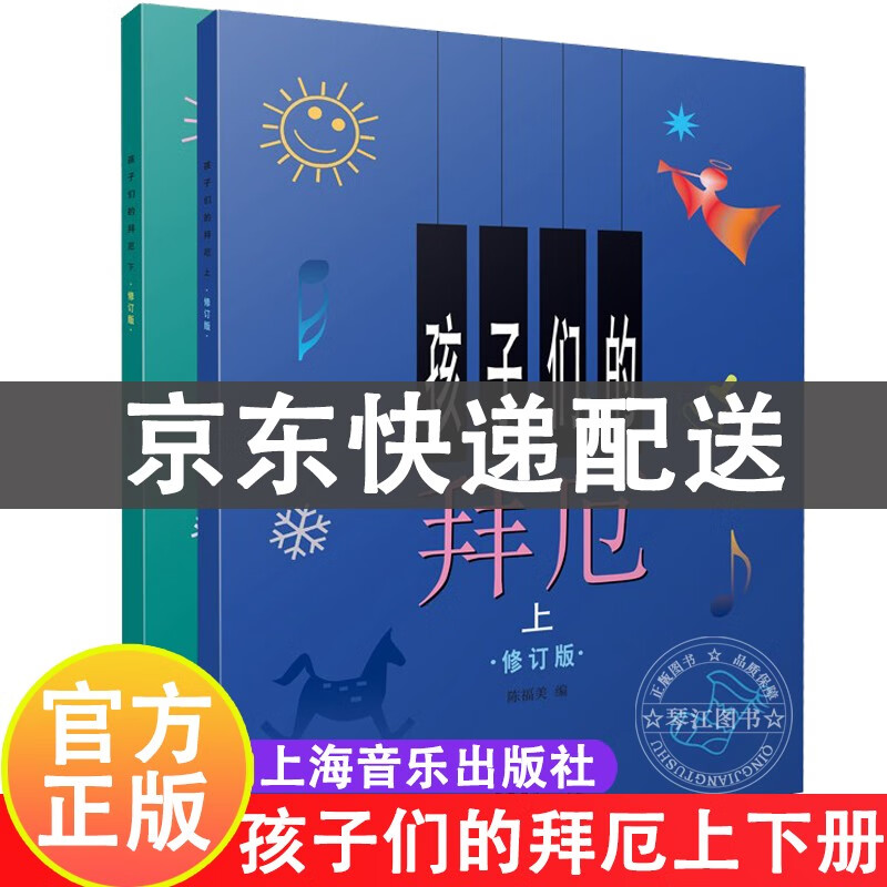 孩子们的拜厄上下册修订版 拜尔儿童钢琴基本教程教材钢琴基础初学者入门 陈富美成人少儿儿童简易钢琴教程书