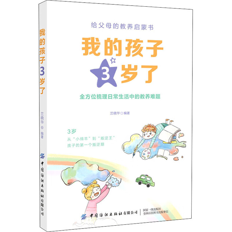 我的孩子3岁了