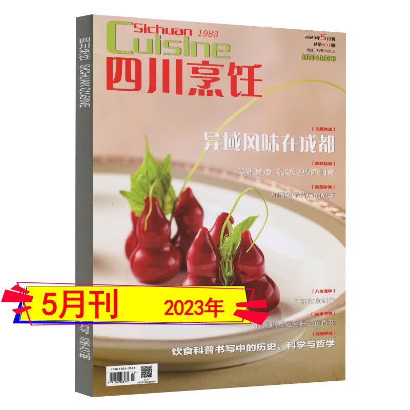 自选】四川烹饪杂志2023年8/7/5/4/3/2/1月/2022年9/8/5/4/3月2023全年订阅2021年过期刊中国烹饪艺术家川菜大厨美食菜谱书 2023年5月
