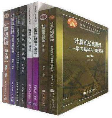 408考研计算机网络第七版计算机操作系统组成原理数据结构C语言版 教材+配套辅导 8本