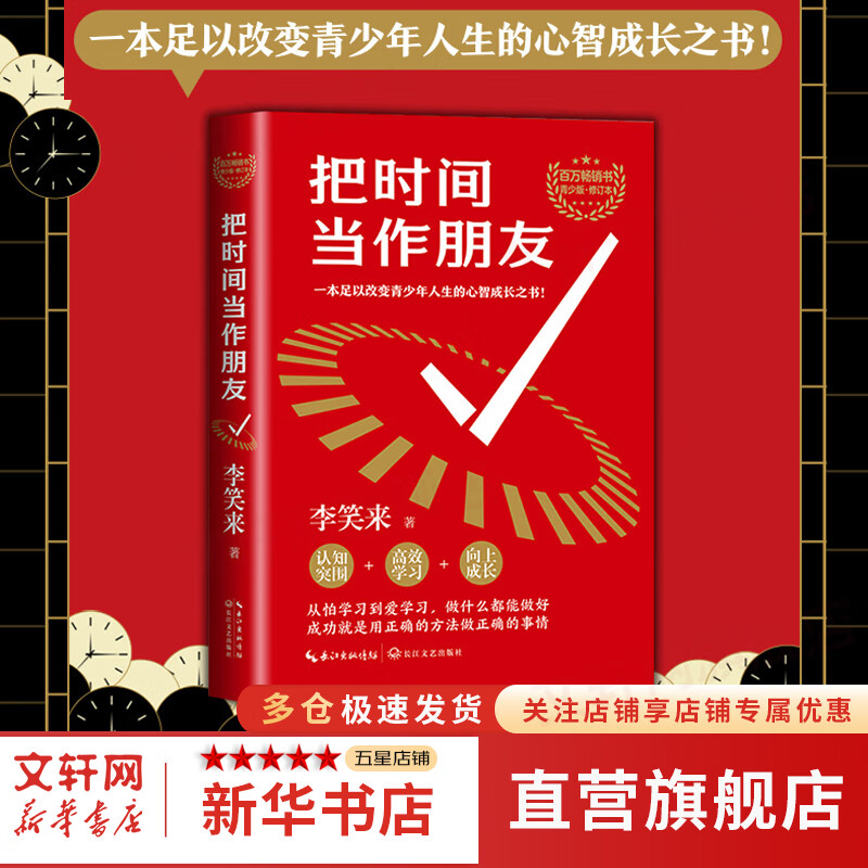 把时间当作朋友 青少版·修订本 李笑来 著 一本足以改变青少年人生心智成长之书 旗舰店励志成长书籍 图书