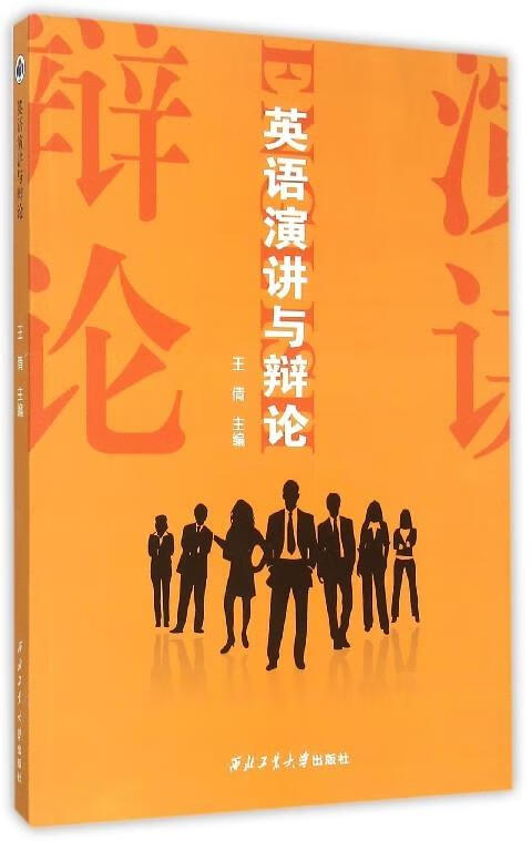 英语演讲与辩论 王倩【书】