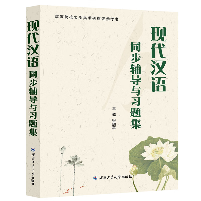 现代汉语同步辅导与习题集