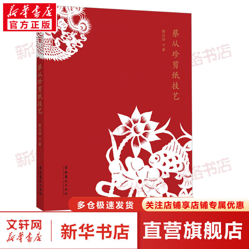 蔡从珍剪纸技艺 图书