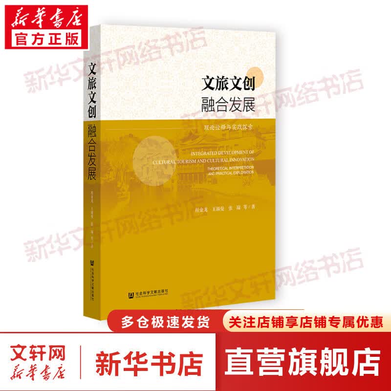 文旅文创融合发展 理论诠释与实践探索 图书