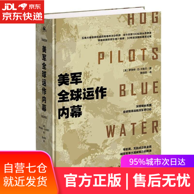 美军全球运作内幕 (美)罗伯特·D.卡普兰 湖南人民出版社