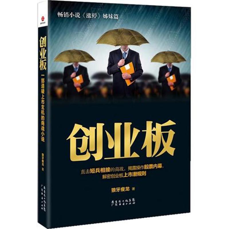 创业板 狼牙瘦龙著【书】