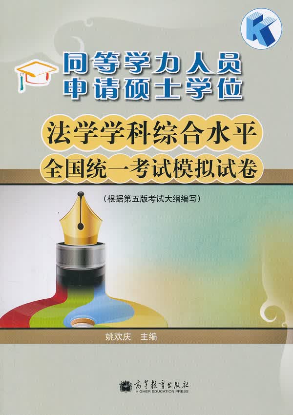 同等学力人员申请硕士学位 法学学科综合水平全国统一考试模拟试 姚欢庆【好书，下单速发】