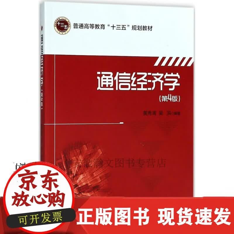 C 通信经济学第4版 黄秀清,吴洪 编著 著 大学大中专 籍 北京邮电大学出版社C